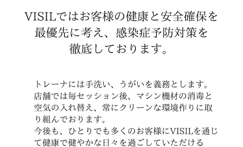 VISILではお客様の健康と安全確保を最優先に考え、感染症予防対策を徹底しております。 | 松江市のパーソナルトレーニングジム VISIL