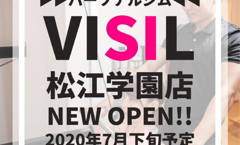 【松江市のパーソナルジムVISIL 2号店オープンのご案内】 | 松江市のパーソナルトレーニングジム VISIL