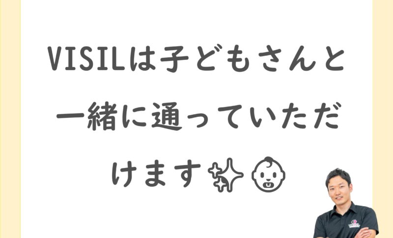 VISILは子どもさんと一緒に通っていただけます！ | 松江市・出雲市のパーソナルトレーニングジム VISIL